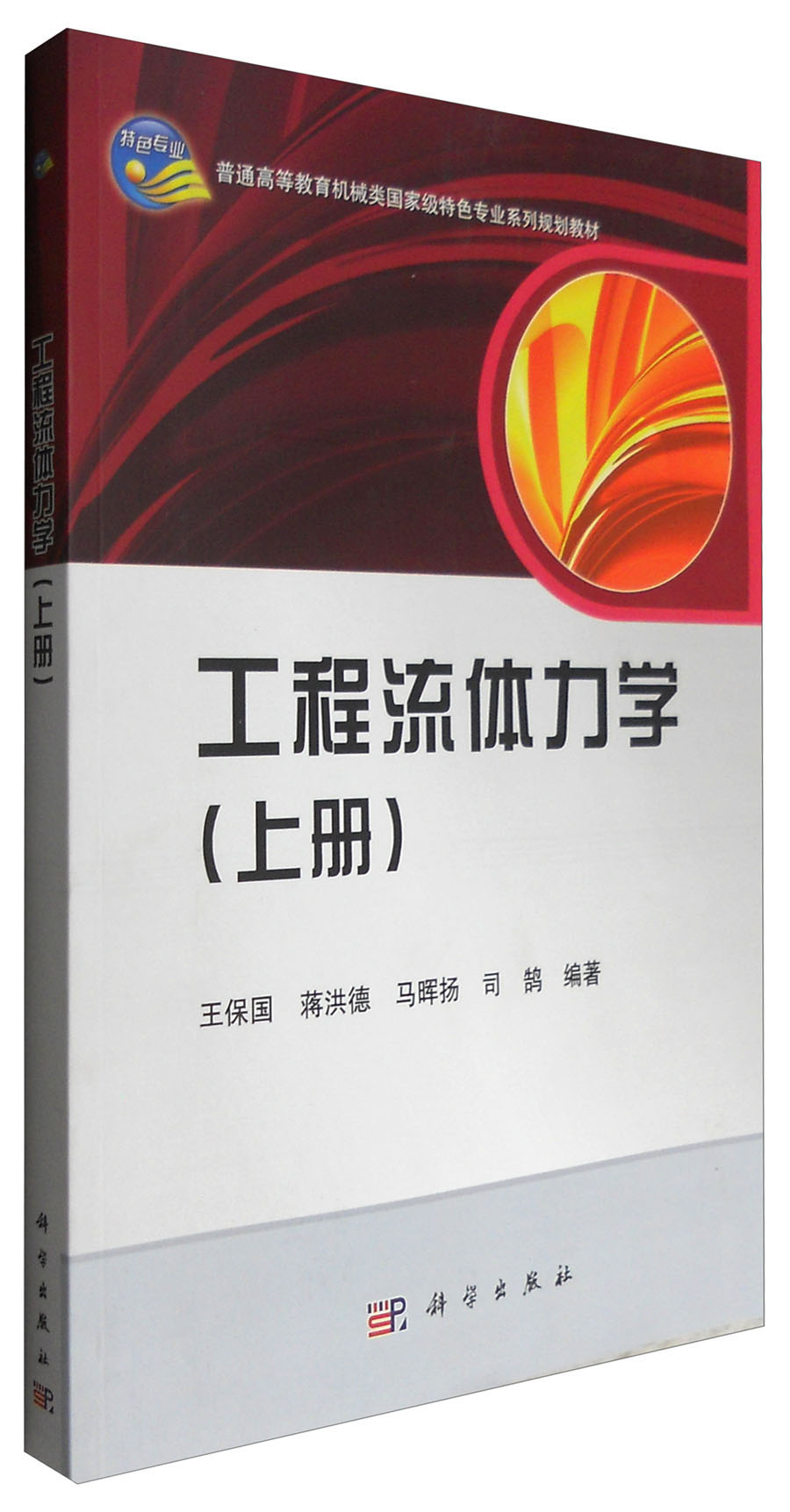 工程流体力学（上册）/书籍