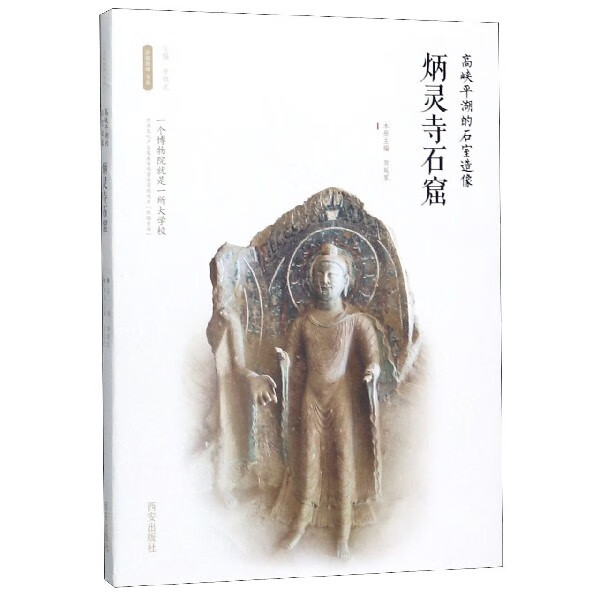 炳灵寺石窟(高峡平湖的石室造像)/丝路物语书系
