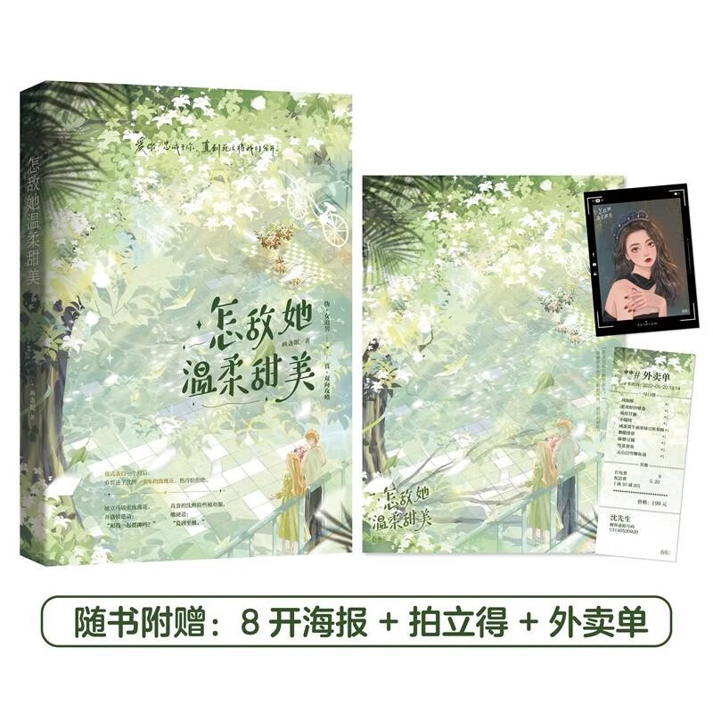 怎敌她温柔甜美 画盏眠 著 9787559470522 江苏凤凰文艺出版社