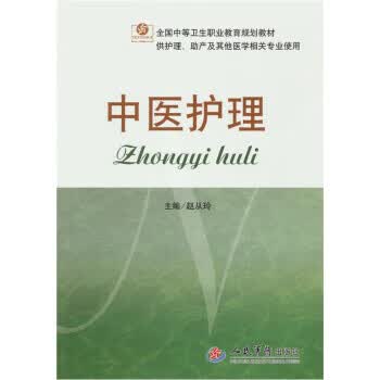 中医护理 赵从玲 编【书】