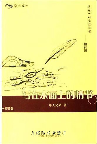写在水面上的情书,单人兄弟著,中国社会出版社,9787508703435