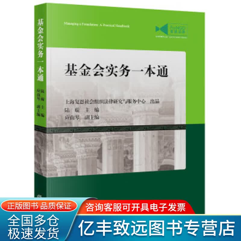 【书】基金会实务一本通 陆璇,应南琴 著