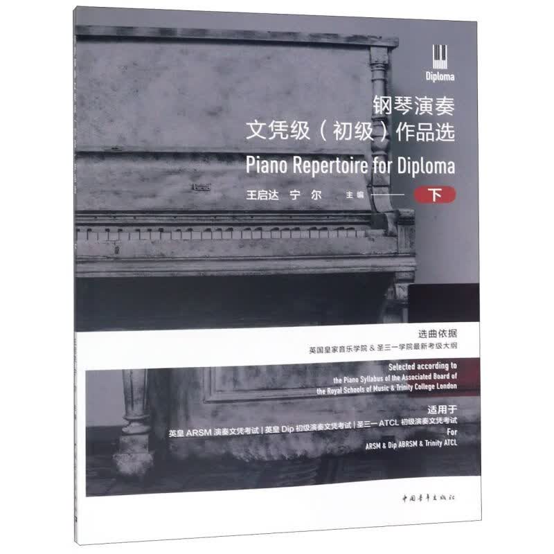 钢琴演奏文凭级<初级>作品选(下)