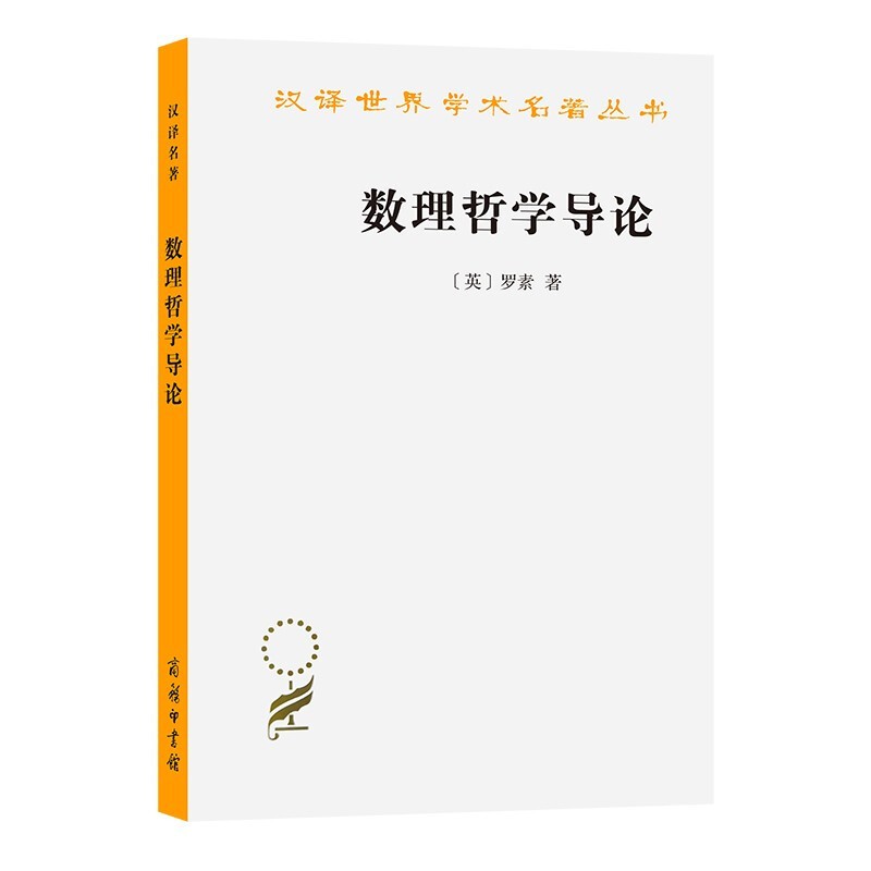 数理哲学导论(汉译名著本) 商务印书馆