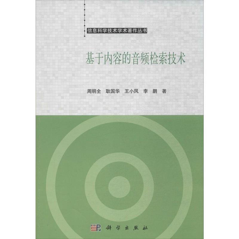 基于内容的音频检索技术