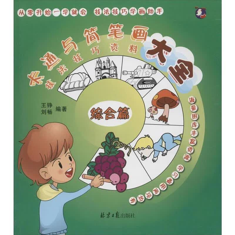 卡通与简笔画技法技巧资料大全 综合篇 王铮,刘畅 著 北京日报出版社 9787547718100