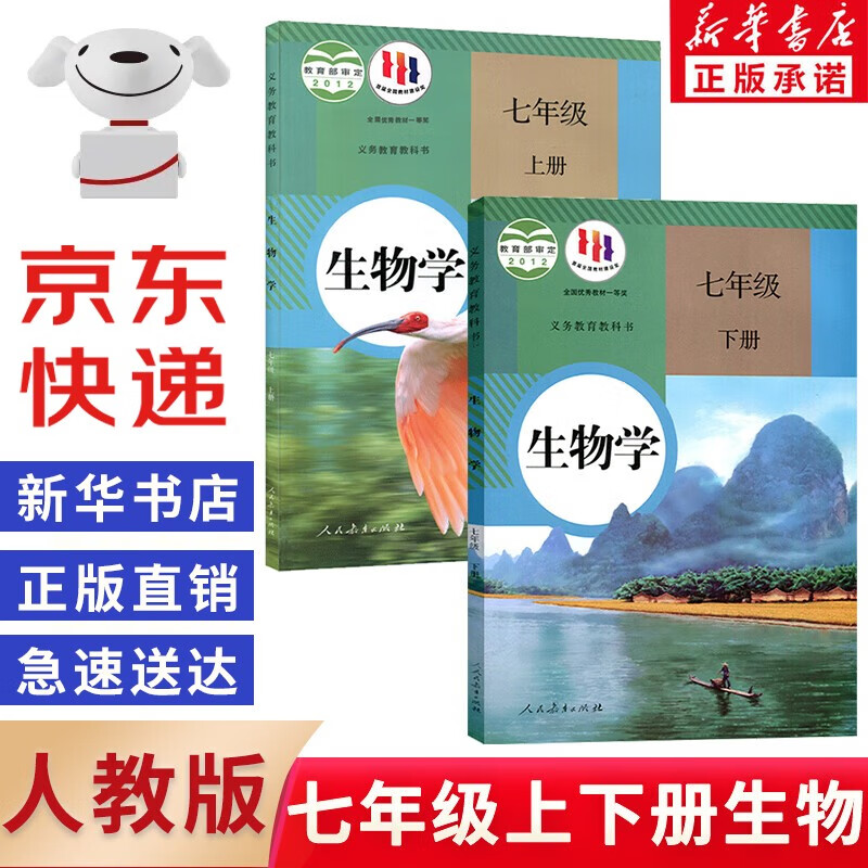 2023新版初一1七年级人教版初中生物书上下册全套上册2本教材课本教科书 人民教育出版社7七年级上下册生物书