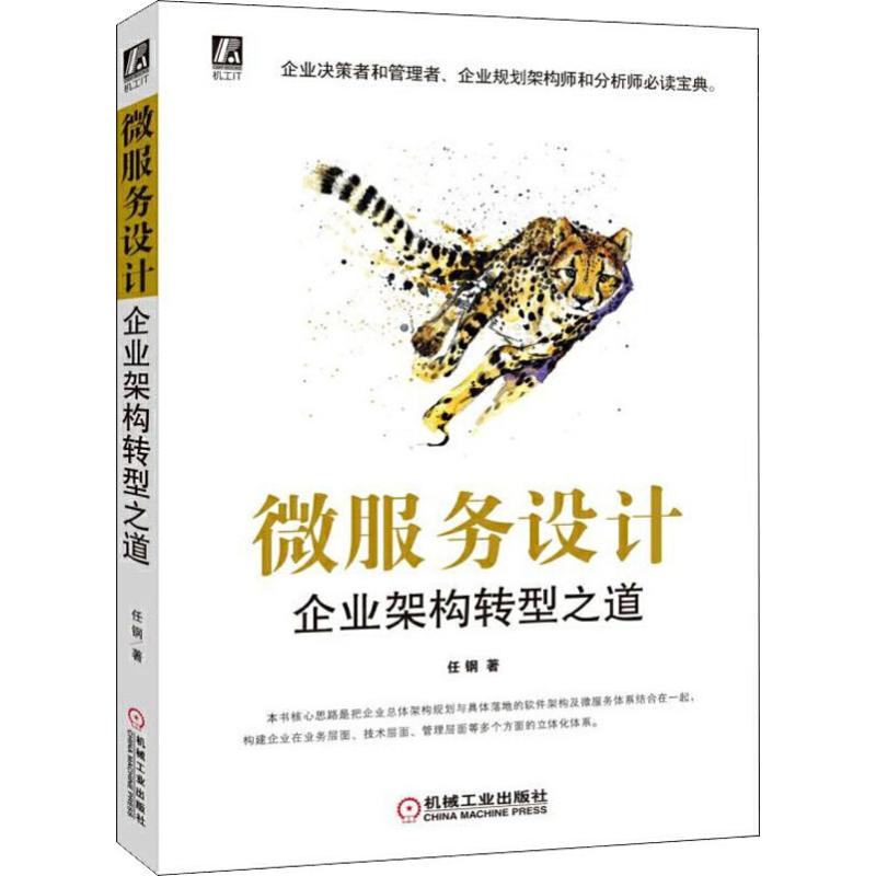 微服务设计 企业架构转型之道
