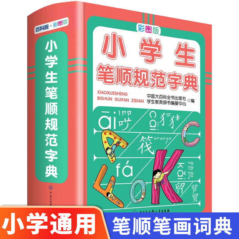 小学生全笔顺字典1-6年级新版全笔顺笔画规范字典一到六年级小学生字典识字笔画顺