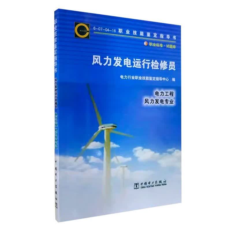 职业技能鉴定指导书风力发电运行检修员