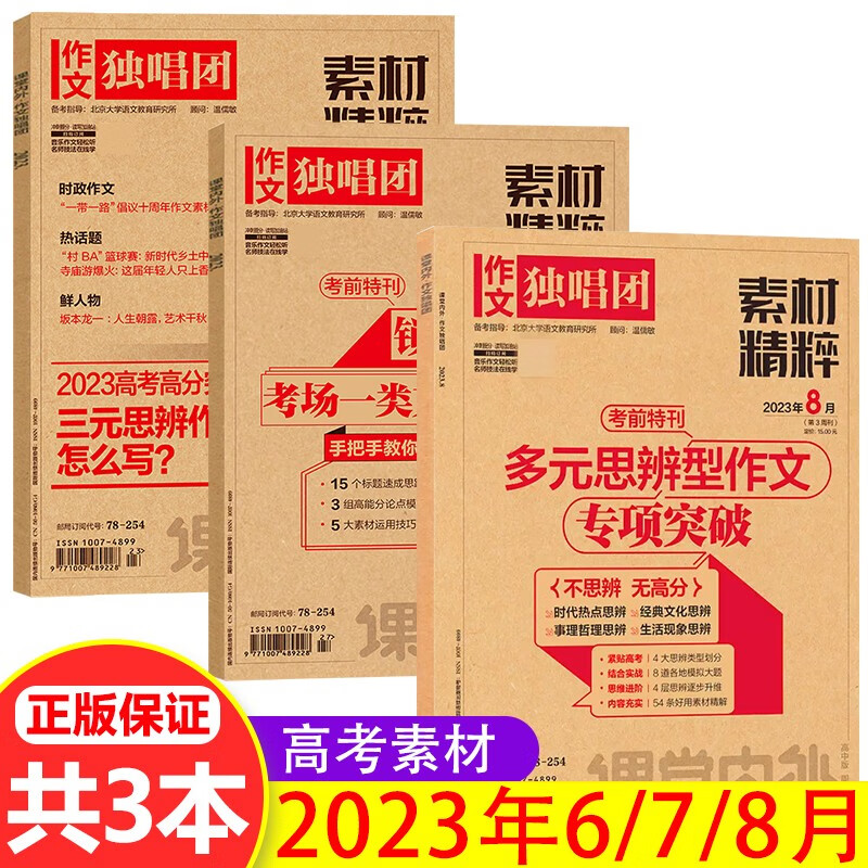 作文独唱团素材精粹杂志2023年1-8月新【包邮】多期可选 高考写作素材资料期刊 【共3本】2023年6/7/8月