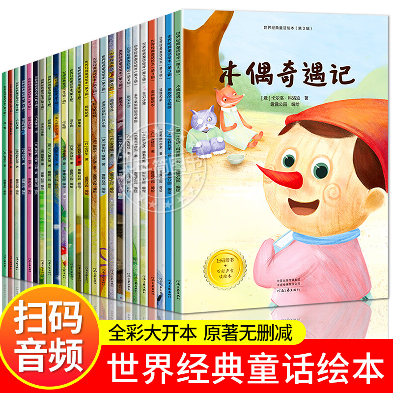 世界经典童话故事书全套24册 幼儿园大班绘本5一6岁以上儿童绘本故事书一年级课外书籍幼小衔接阅读绘本7-8岁 世界经典童话全4辑24册