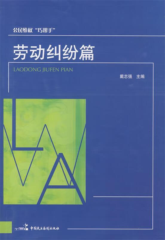 劳动纠纷篇