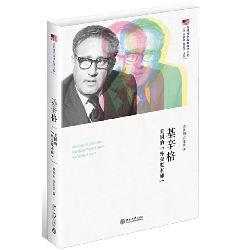 基辛格：美国的“外交魔术师”