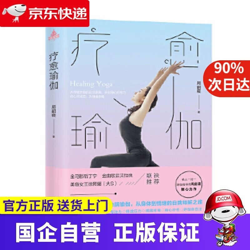 疗愈瑜伽：呼吸、脉轮与正念阴瑜伽，从身体到情绪的自我和解之旅。 周韶薐 海南出版社