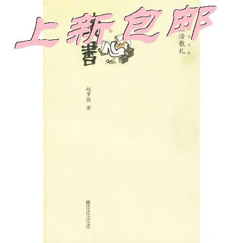 】读书生活散札赵萝蕤著南京：南京师范大学出版社9787565100