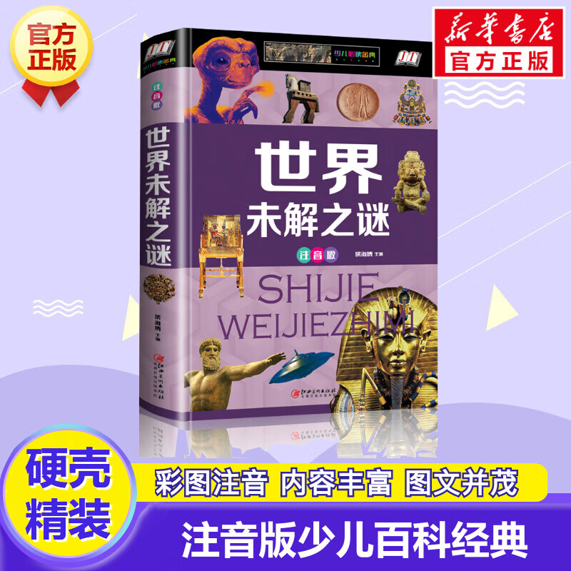 世界未解之谜 注音版 图书