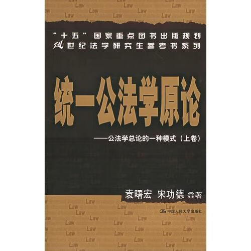统一公法学原论 上下