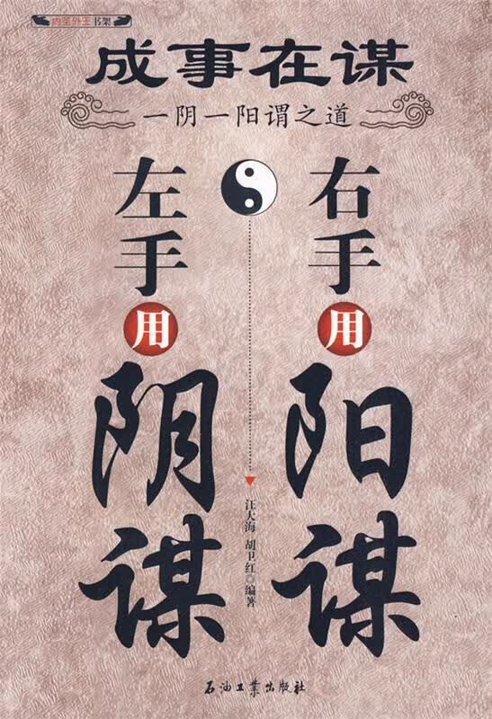 成事在谋：左手用阴谋右手用阳谋