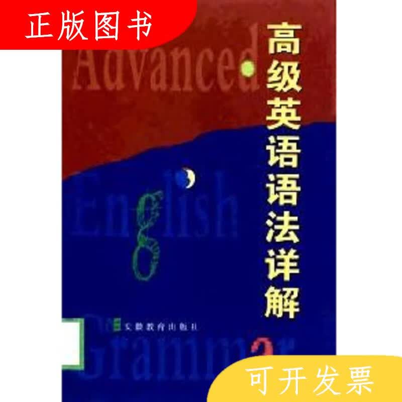 安徽教育出版社全建强、孙闵欣新编高级英语语法详解978753362701