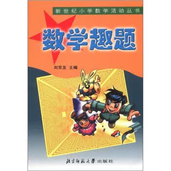 数学趣题 刘京友 编 北京师范大学出版社
