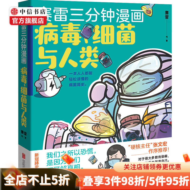 病毒细菌与人类 赛雷三分钟漫画 张文宏作序推荐 病菌简史科普 中信书店