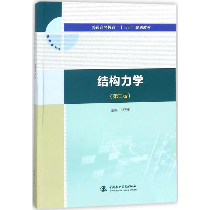 结构力学 邱秀梅 编【书】