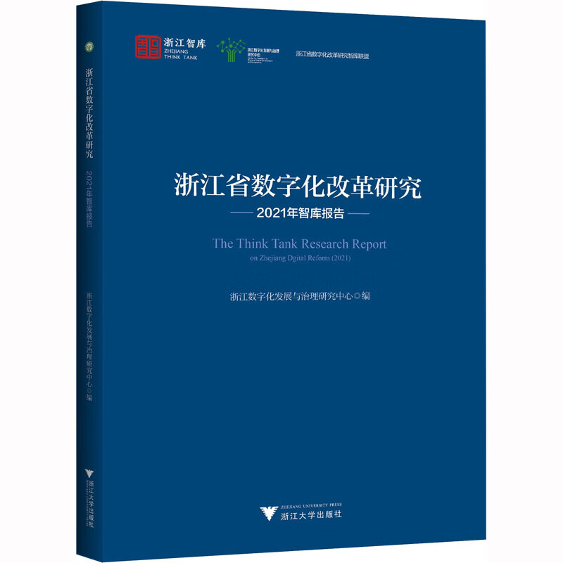 浙江省数字化改革研究2021年智库报告 图书