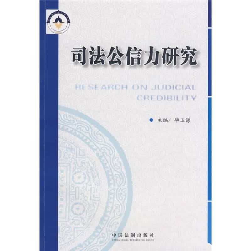 司法公信力研究【精选】