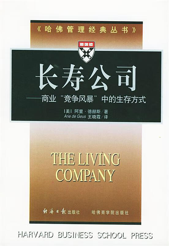 长寿公司:商业竞争风暴中的生存方式
