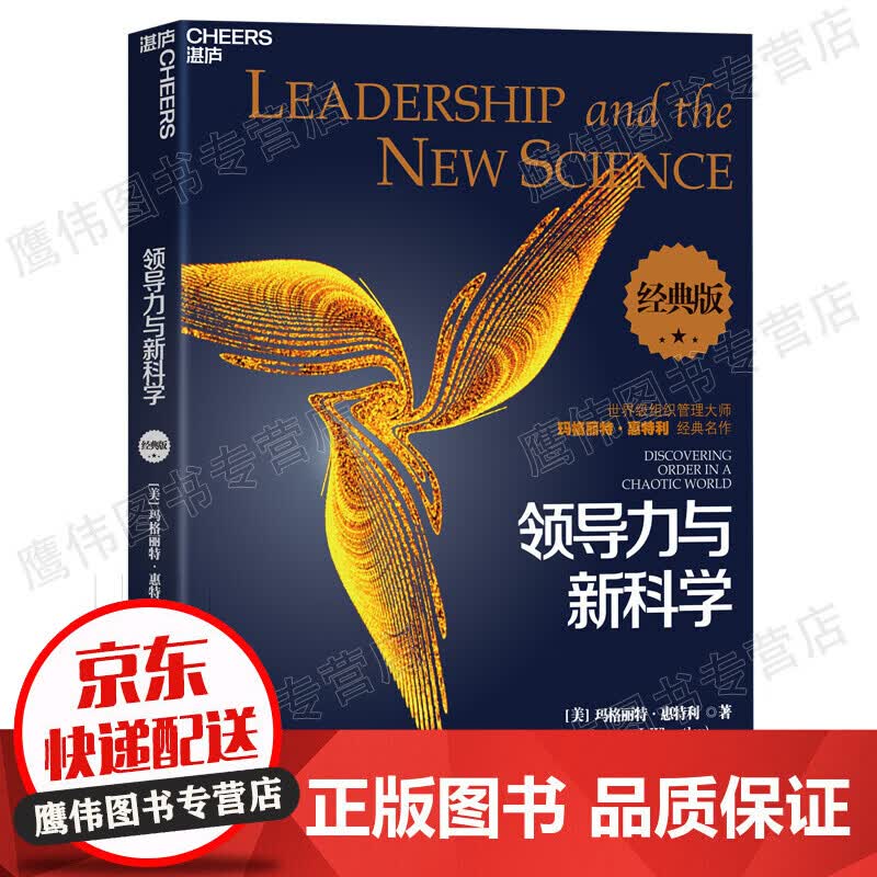 领导力与新科学（经典版）