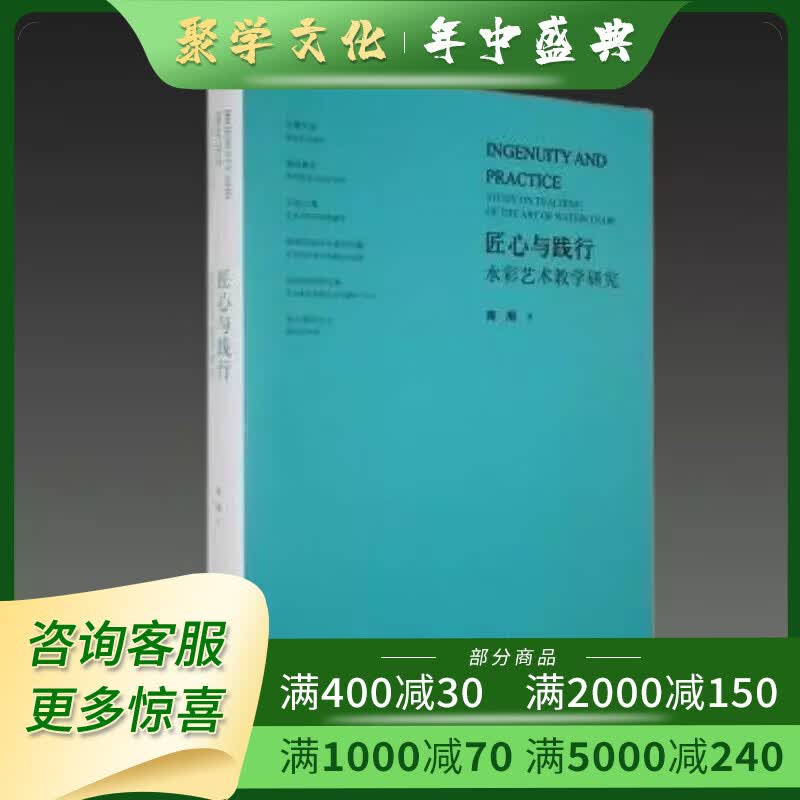 匠心与践行水彩艺术教学研究 16开平装 周刚 辽宁美术出版社
