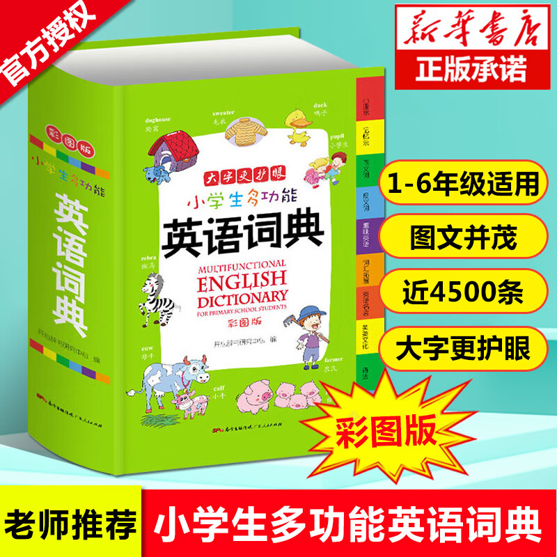 小学生多功能英语词典 小学1-6年级彩图版彩色新版新华英汉工具书全功能字典大全英文单词词语书籍涵