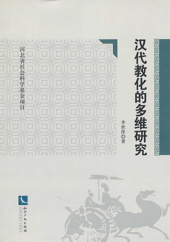 汉代教化的多维研究