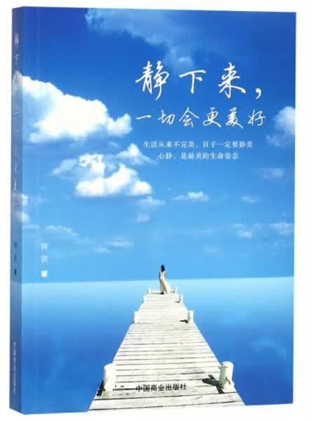 静下来一切会更美好9787520802321