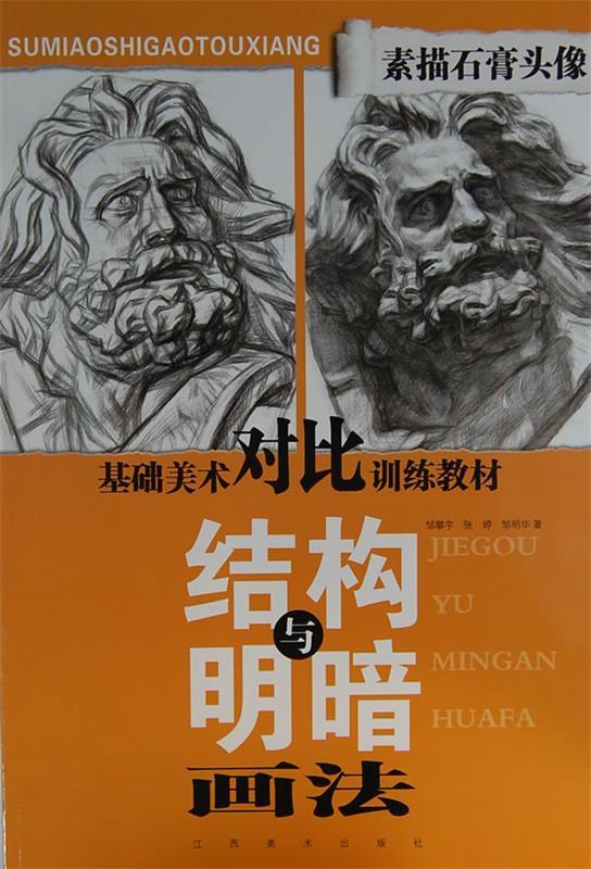 素描石膏头像结构与明暗画法
