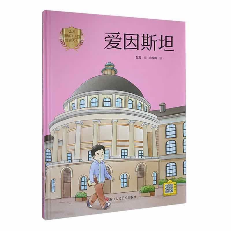爱因赵霞浙江人民社9787534094279 传记书籍