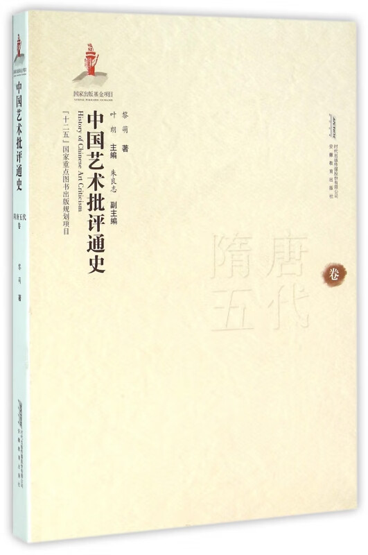 中国艺术批评通史(隋唐五代卷)
