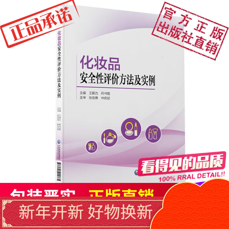 化妆品安全性评价方法及实例中国医药科技出版社