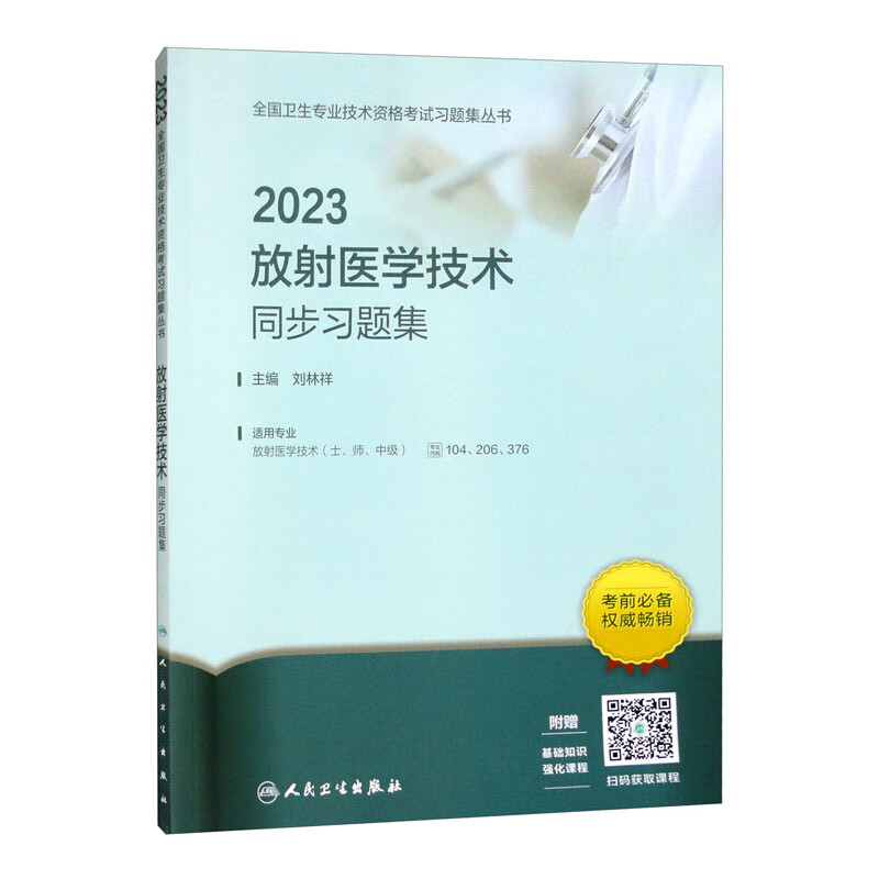 人卫版·2023放射医学技术同步习题集·2023新版·职称考试