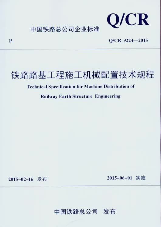 Q/CR 9224-2015 铁路路基工程施工机械配置技术规程