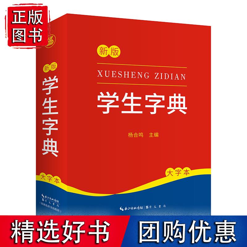学生字典（大字本）