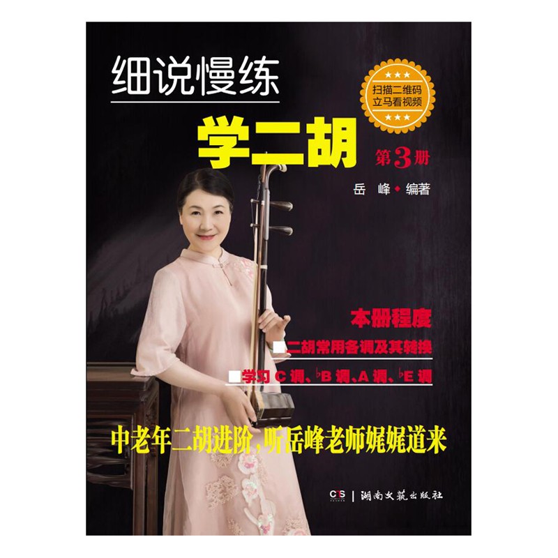 细说慢练学二胡 3