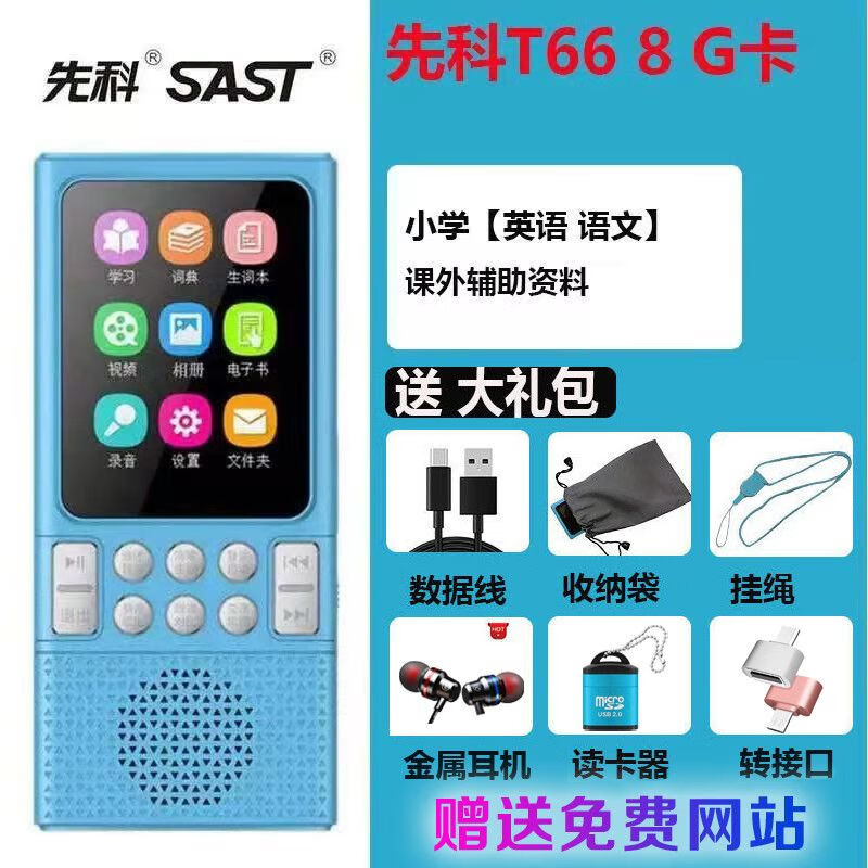 复读机 抓词翻译MP3英语学习神器录音非磁带机SAST/先科T 66 T66蓝+8G下小学教材（送大礼包）