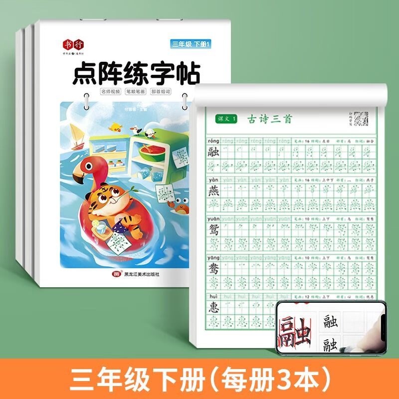 书行一年级点阵字头本同步练字帖每日30字二三四年级下册上册儿童 三年级下册3本[点阵款]