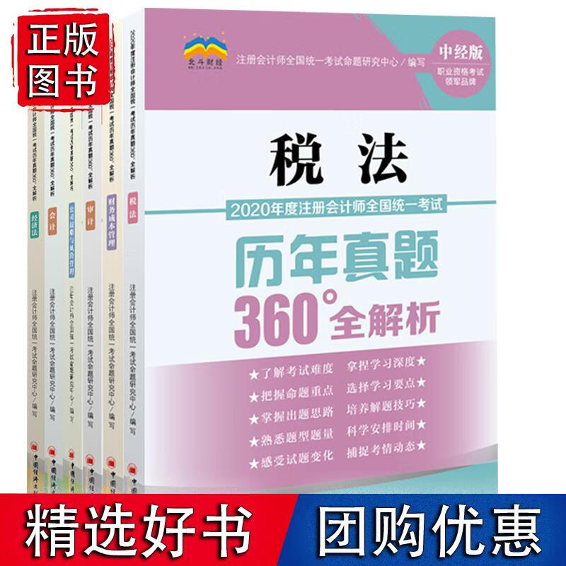 全6册 2020年度注册会计师全国统一考试历年真题360°全解析 经济法+财务成本管理+会计+税法+