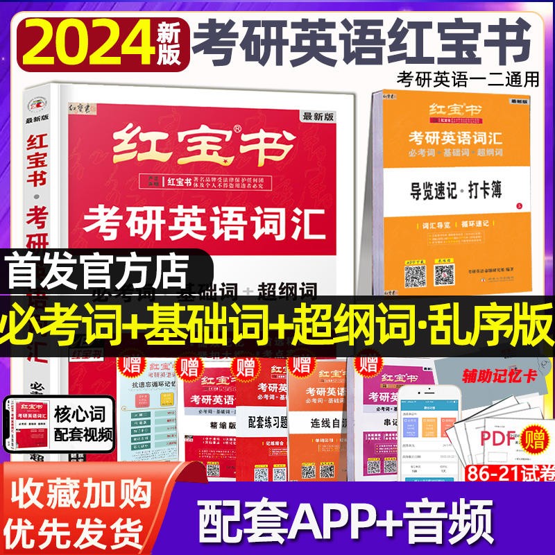 现货包邮 红宝书2024考研英语词汇 英语一英语二 历年真题单词书附练习册十年真题写作180篇红宝石2023考研英语一 2024考研英语红宝书词汇