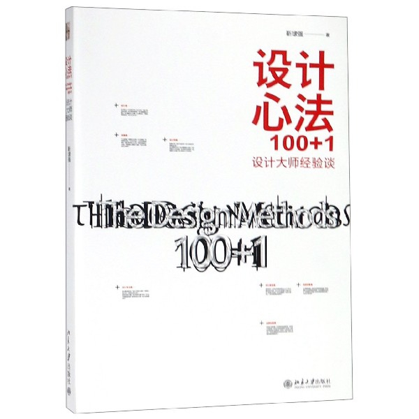 设计心法100+1(设计大师经验谈)