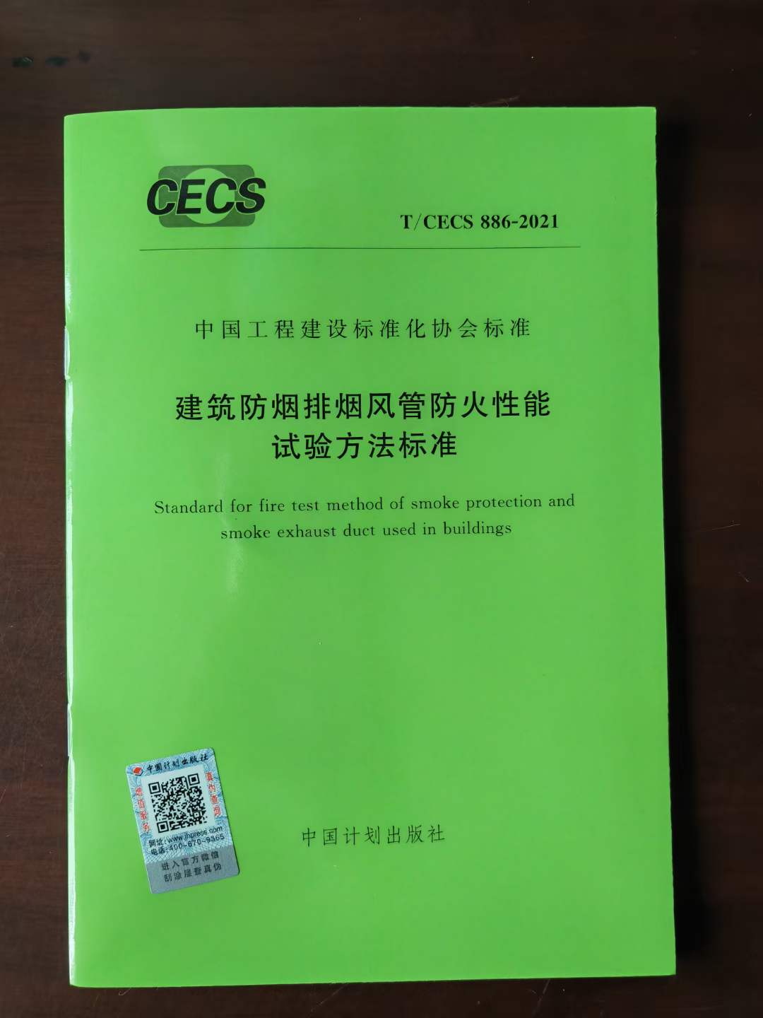 T/CECS 886-2021 建筑防烟排烟风管防火性能试验方法标准