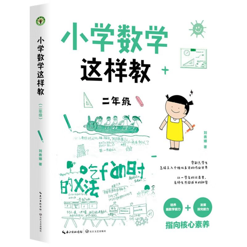 小学数学这样教(2年级)